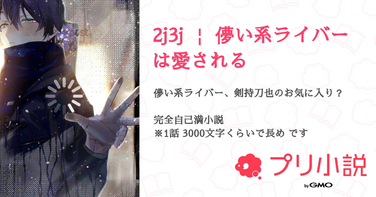 第28話：鬱々と ｰ 20（2j3j ￤ 儚い系ライバーは愛される）｜無料スマホ夢小説ならプリ小説 byGMO